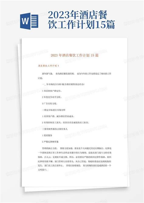 2023年酒店餐饮工作计划15篇Word模板下载 编号lwakeagv 熊猫办公
