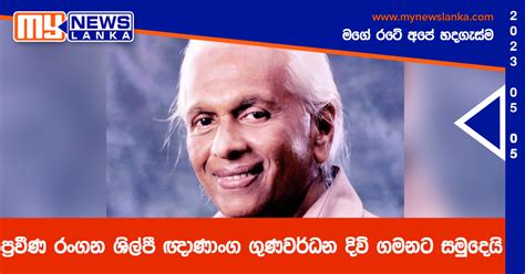 ප්‍රවීණ රංගන ශිල්පී ඥාණාංග ගුණවර්ධන දිවි ගමනට සමුදෙයි My News Lanka
