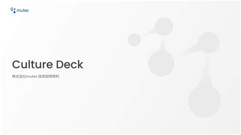 株式会社mutex採用説明資料 Speaker Deck
