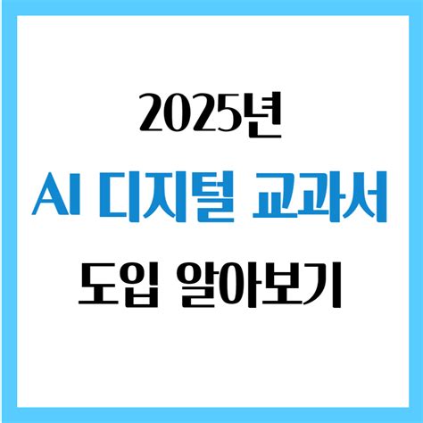 2025년 디지털 교과서 도입 알아보기