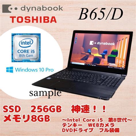東芝 Dynabook B65d8g256gビジネス～第8世代 メルカリ