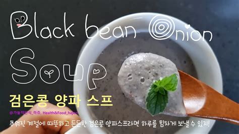 바쁜아침 든든하게 한 그릇 순삭 검은콩양파수프🧅 포두부과자나쵸칩빵과도 잘 어울리는 검은콩 양파 스프🥣 Youtube
