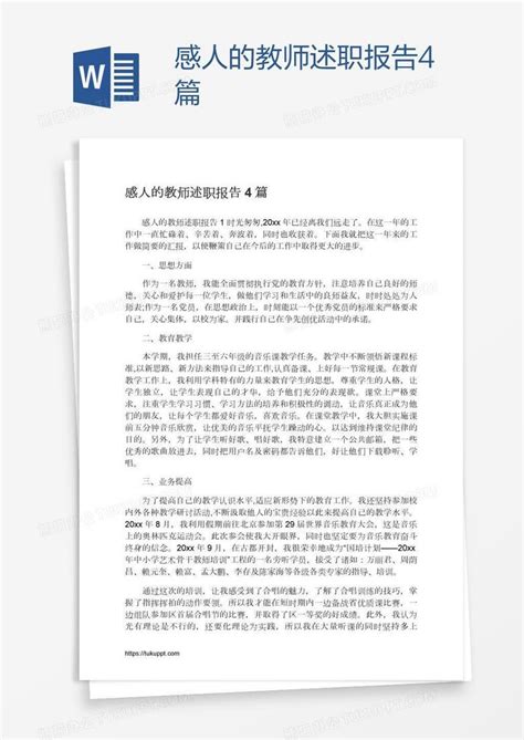 感人的教师述职报告4篇Word模板下载 熊猫办公