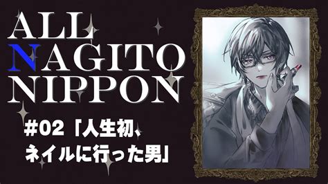 2「人生初、ネイルに行った男」 ラジオ オールナギトニッポン・v【四季凪アキラにじさんじvoltaction】 Youtube