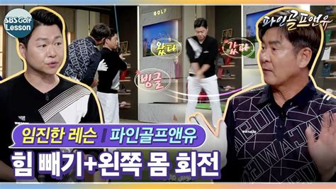 임진한 레슨 힘 빼고 왼쪽 몸 회전하면 골프는 끝｜파인골프앤유 Youtube