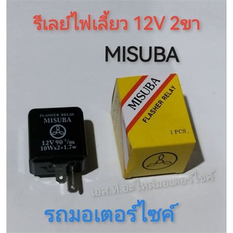 รีเลย์ไฟเลี้ยว Misuba แท้ๆ 12v 2ขา สำหรับรถมอเตอร์ไซค์ Shopee Thailand