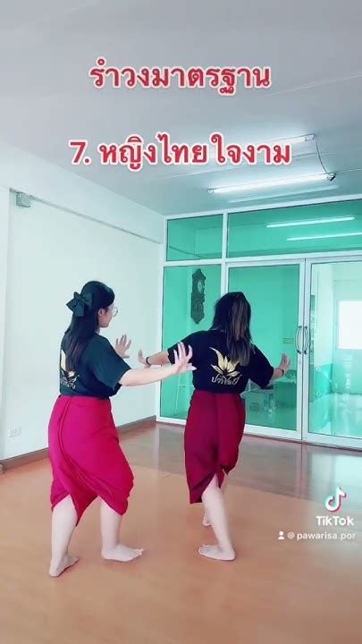 หญิงไทยใจงาม รำวงมาตรฐาน ครูปอสอนรำไทย ปวริศิลป์ 064 1696419 Youtube