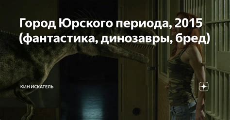 Город Юрского периода 2015 фантастика динозавры бред