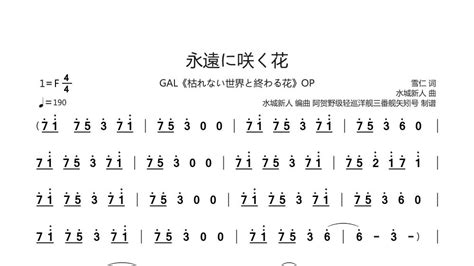 永遠に咲く花GAL枯れない世界と終わる花OP简谱 哔哩哔哩