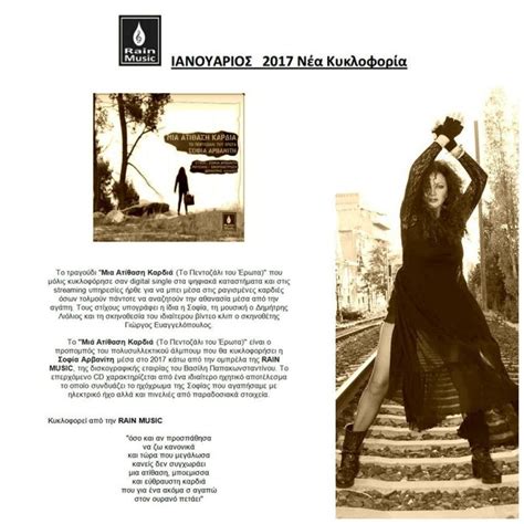 Σοφία Αρβανίτη Μιά Ατίθαση Καρδιά Lifeviews