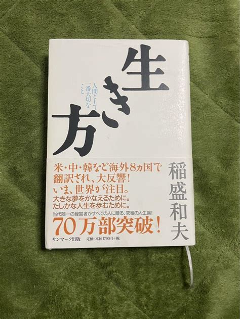 生き方 稲盛和夫著 メルカリ