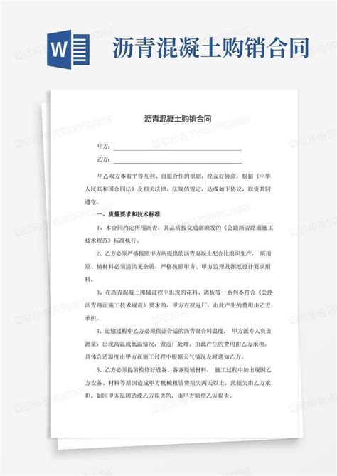 沥青混凝土购销合同Word模板下载 编号qevrdrgz 熊猫办公