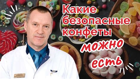 Какие Безопасные Конфеты Можно Есть Youtube