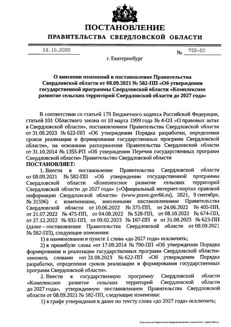 Постановление Правительства Свердловской области от 19 10 2023 N 753 ПП О внесении изменений в