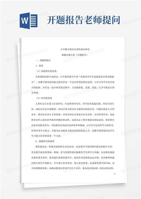 《小学数学课堂课堂教学中有效性提问的研究》开题报告和结题报告word模板下载 编号lgmovpmj 熊猫办公