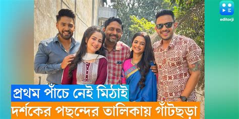 Trp Rating List Of Bengali Mega Serial Trp আবারও টিআরপি তালিকায়