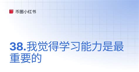 38 我觉得学习能力是最重要的 币圈小红书