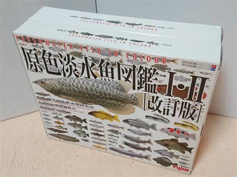Yahooオークション 【絶版・未使用】原色図鑑シリーズ 原色淡水魚図