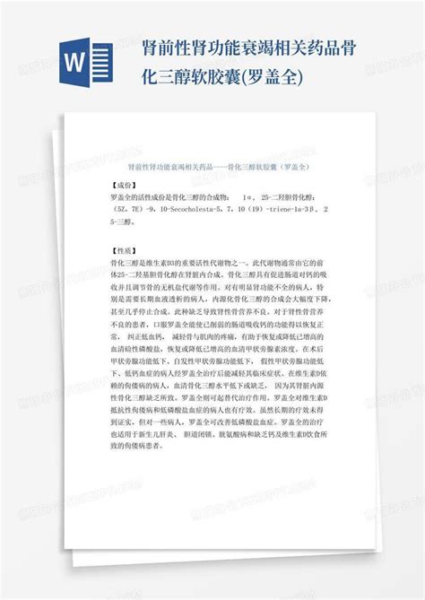 肾前性肾功能衰竭相关药品 骨化三醇软胶囊 罗盖全 Word模板下载 编号qgjjezea 熊猫办公