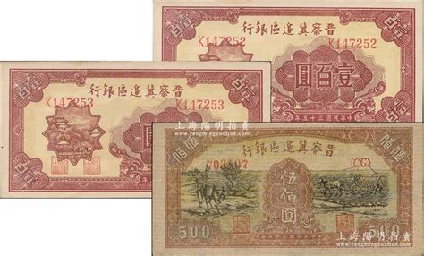 民国三十五年（1946年）晋察冀边区银行纸币3枚，详分：山阁图壹百圆共2枚连号、赶驴与马耕地图伍佰圆1枚，前辈藏家出品，九八成新 江南藏韵·
