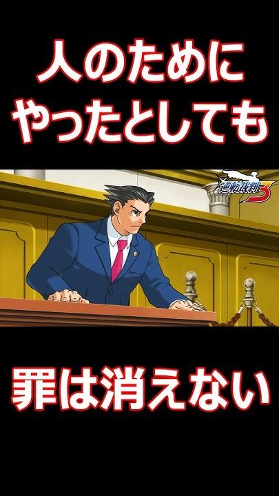 【逆転裁判3】人のためにやったとしても罪は消えない Shorts Adventure ゲーム実況 ゲーム レトロゲーム 逆転裁判