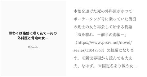 R 18 6 願わくば路傍に咲く花でー死の外科医と骨喰の女－ 「海を駆れ、ー新世界編ー」船を喰らう女と死の外 Pixiv