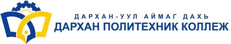 Дархан Уул аймаг дахь Дархан Политехник коллеж