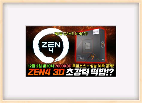 会有 8 12 16 核三个版本，amd Ryzen 7000 X3d 处理器有望在明年 Ces 上亮相 哔哩哔哩