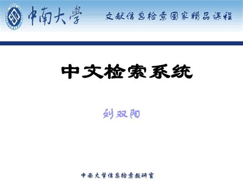 2015中文检索系统 Word文档在线阅读与下载 无忧文档