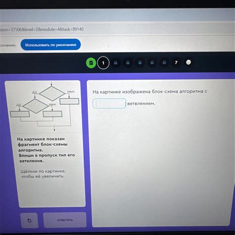 На картинке показан фрагмент блок схемы алгоритма Впиши в пропуск тип его ветвления помогите