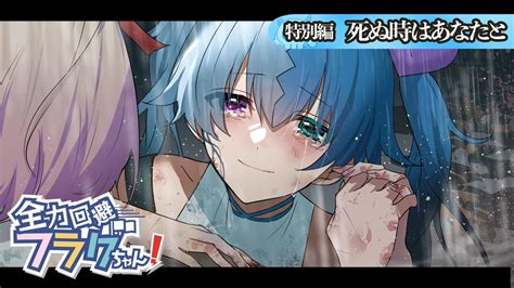 フラグちゃん＠youtube登録者100万人🚩 On Twitter 立ったよ～ ️ 恋愛フラグだよ 今日はこの後18時から特別編を