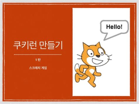 스크래치 게임 만들기 쿠키런 네이버 블로그