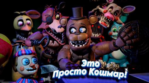 [fnaf Sfm] ЭТО ПРОСТО КОШМАР ВСЕ НА ФРЕДДИ ФНАФ 2 5 Ночь Youtube