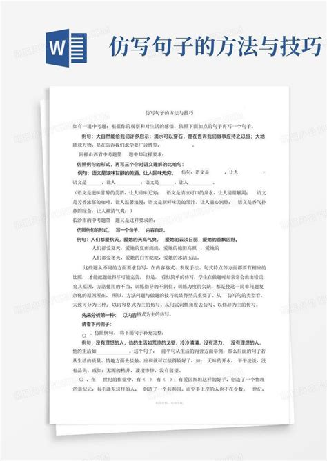 仿写句子的方法与技巧word模板下载编号qxmbbpdw熊猫办公