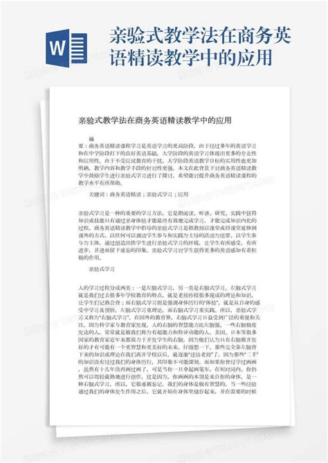 亲验式教学法在商务英语精读教学中的应用Word模板下载 编号pgbkrree 熊猫办公