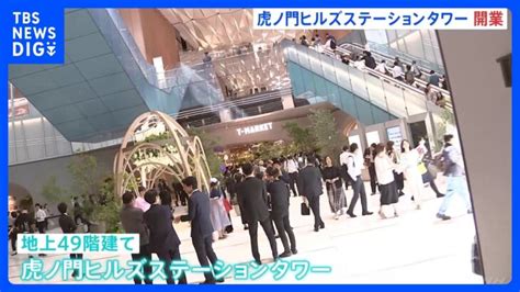 「虎ノ門ヒルズステーションタワー」が開業 日本一の高さのプールや都内を一望できるレストランも｜tbs News Dig │ 【気ままに】ニュース速報