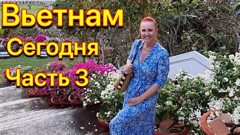 ВЬЕТНАМ часть 3 Еда Отели во Вьетнаме Нячанг Куинен переезд отдых