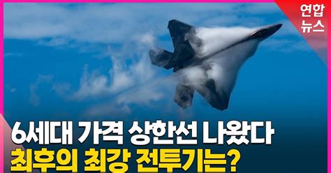 영상 차세대 전투기 예산 압박에 가격 상한선 그은 미 공군