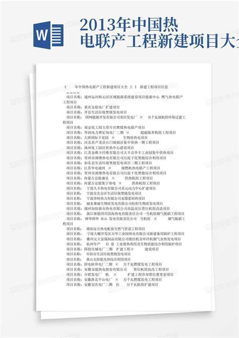 2013年中国热电联产工程新建项目大全word模板下载编号qvzxgjrz熊猫办公