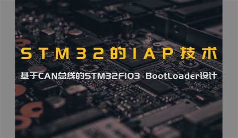 【讲义】stm32的iap技术，基于can总线的stm32f103 Bootloader设计 知乎