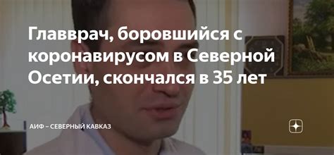 Главврач боровшийся с коронавирусом в Северной Осетии скончался в 35
