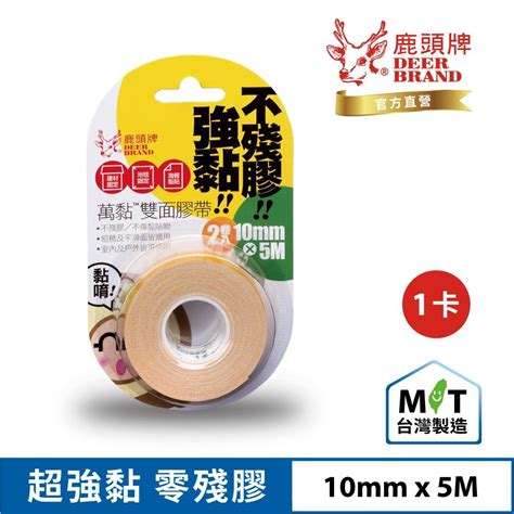 四維鹿頭牌 萬黏布雙面膠帶2入卡 10mmx5m 官方直營 4p17b Pchome 24h購物