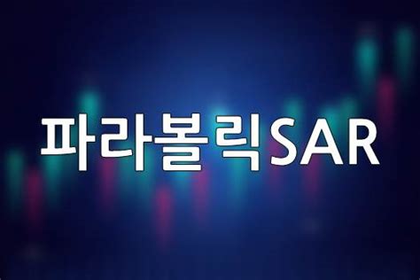 파라볼릭sar 보는법 보조지표 Findex