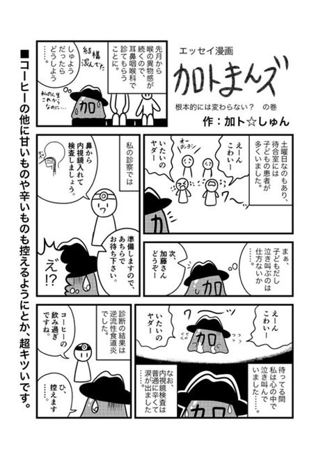 エッセイ漫画『加トまんズ』最新話。 今回はエッセイらしく、健康に関するお 加トしゅん さんのマンガ ツイコミ仮