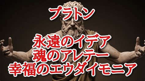 プラトン 真の実在「イデア論」と魂の「徳倫理」 Youtube