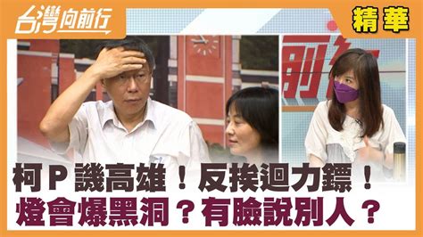 柯p譏高雄！反挨迴力鏢！燈會爆黑洞？有臉說別人？【台灣向前行 精華】20220822 Youtube