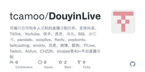 Github Tcamoodouyinlive 可循环值守和多人录制的直播录制软件，支持抖音、tiktok、youtube、快手、虎牙、斗鱼、b站、小红书、pandatv