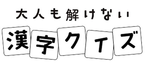 大人も解けない漢字クイズ