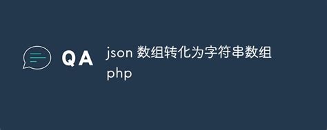How To Convert Json Array Into String Array In Php Php Problem Phpcn