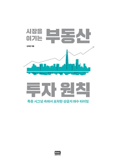 시장을 이기는 부동산 투자 원칙 김제경 알라딘 시장을 이기는 부동산 투자 원칙 김제경 알라딘